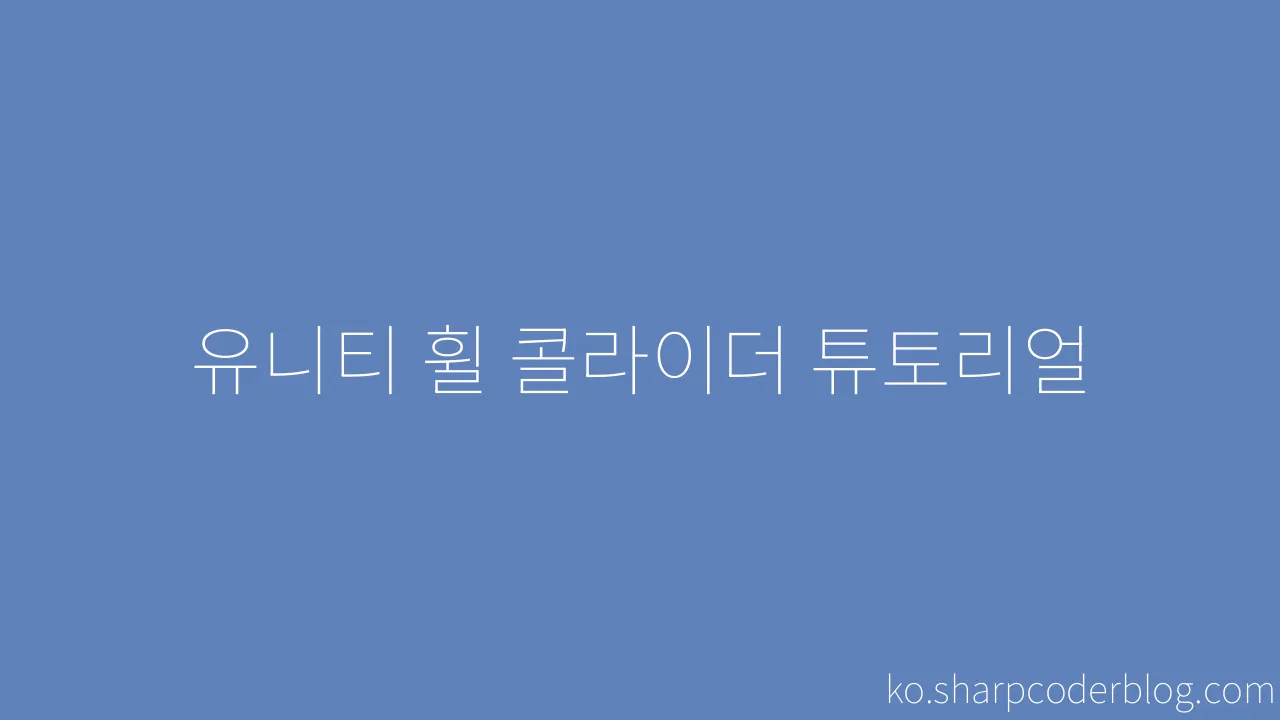 유니티 휠 콜라이더 튜토리얼 Sharp Coder Blog 3569
