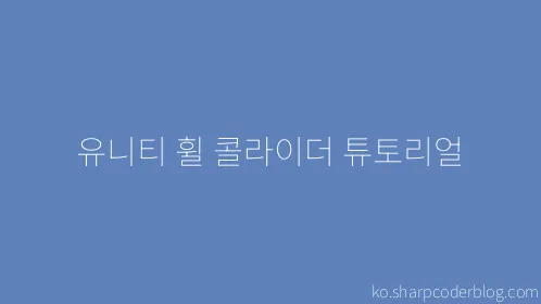 유니티 휠 콜라이더 튜토리얼 - Thumbnail