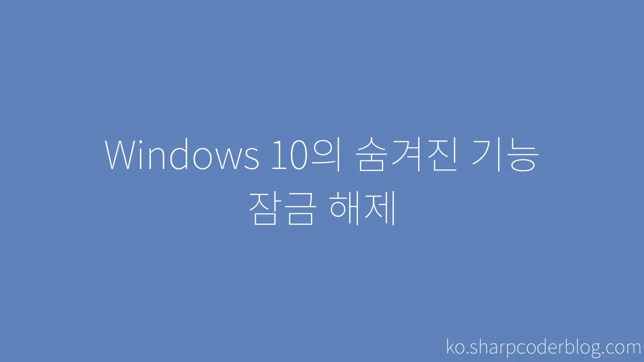 Windows 10의 숨겨진 기능 잠금 해제 Sharp Coder Blog 0094