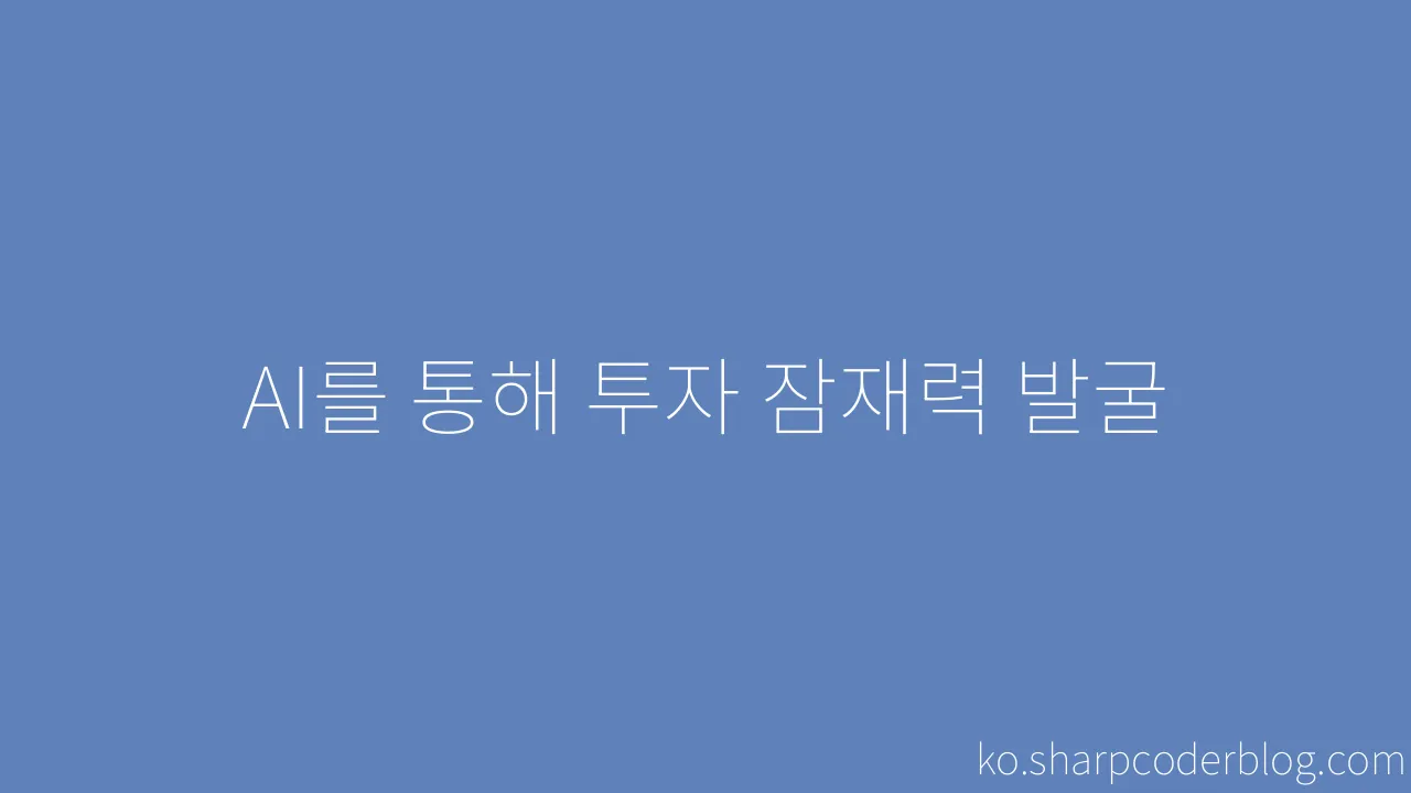 AI를 통해 투자 잠재력 발굴 | Sharp Coder Blog