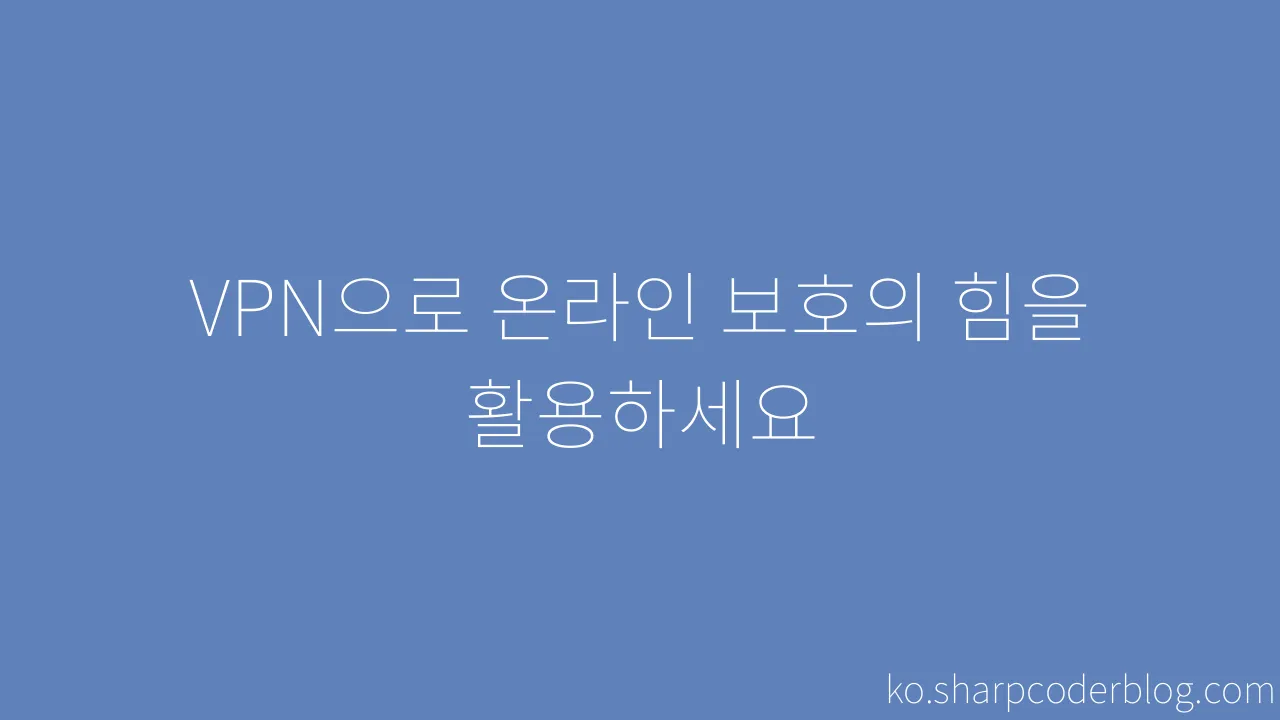 Vpn으로 온라인 보호의 힘을 활용하세요 Sharp Coder Blog 0665
