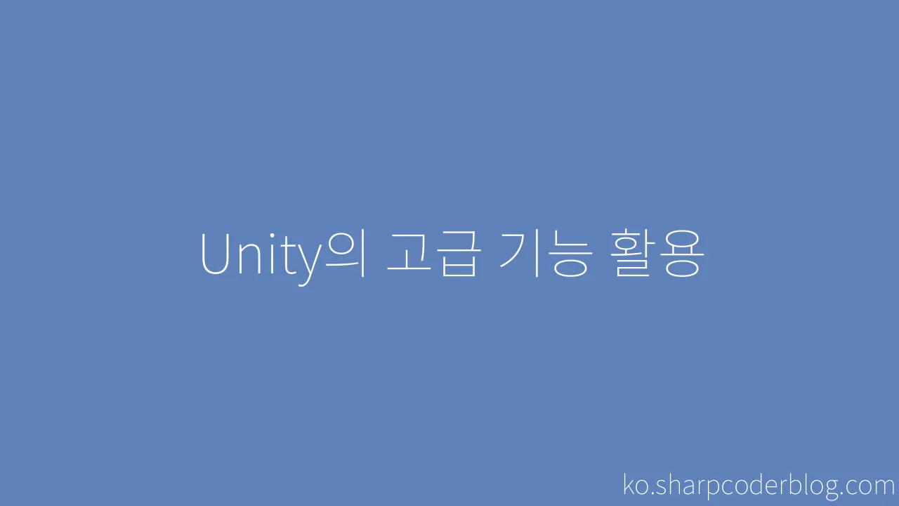 Unity의 고급 기능 활용 | Sharp Coder Blog