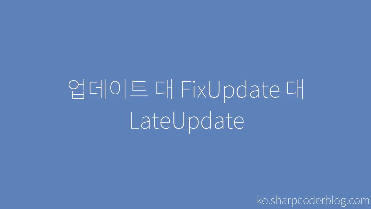 업데이트 대 Fixupdate 대 Lateupdate Sharp Coder Blog 