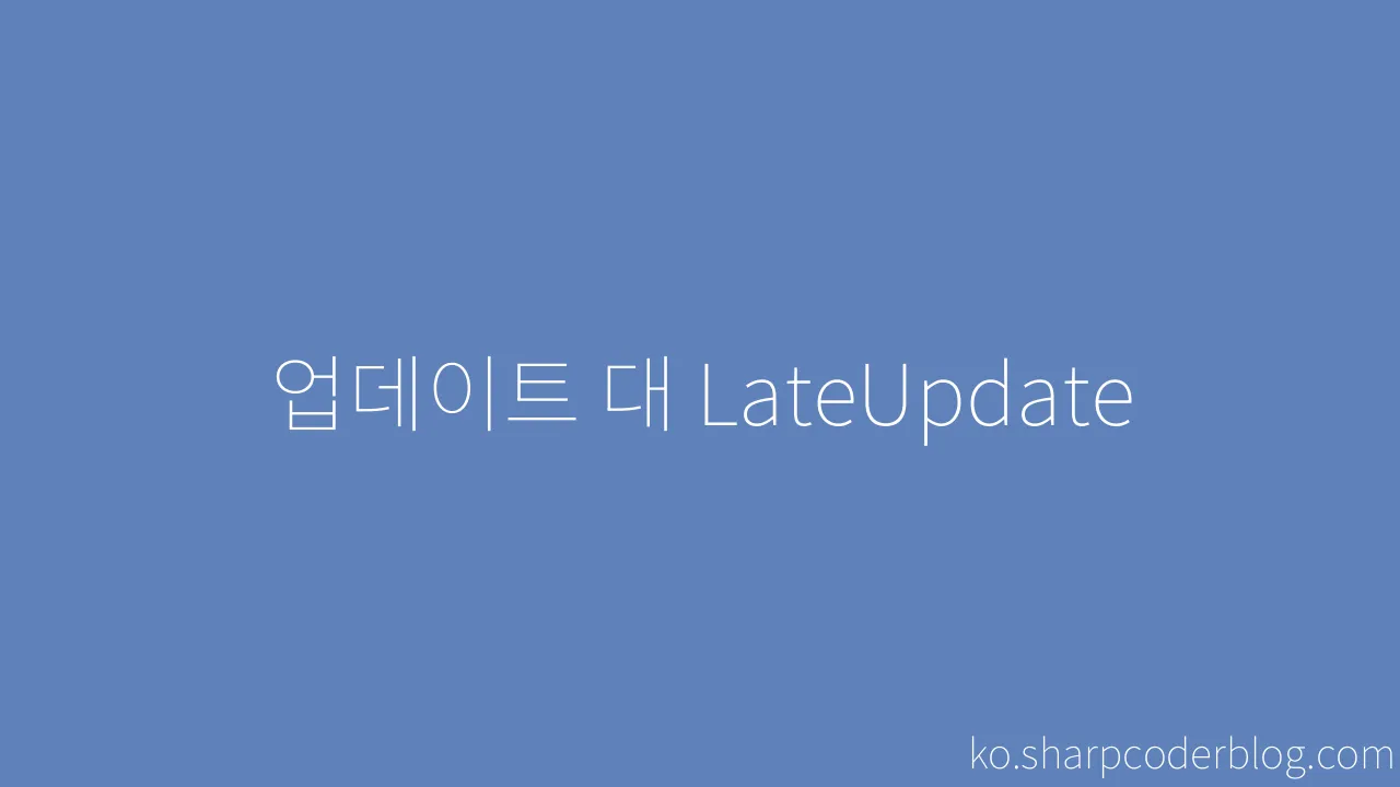 업데이트 대 Lateupdate Sharp Coder Blog 
