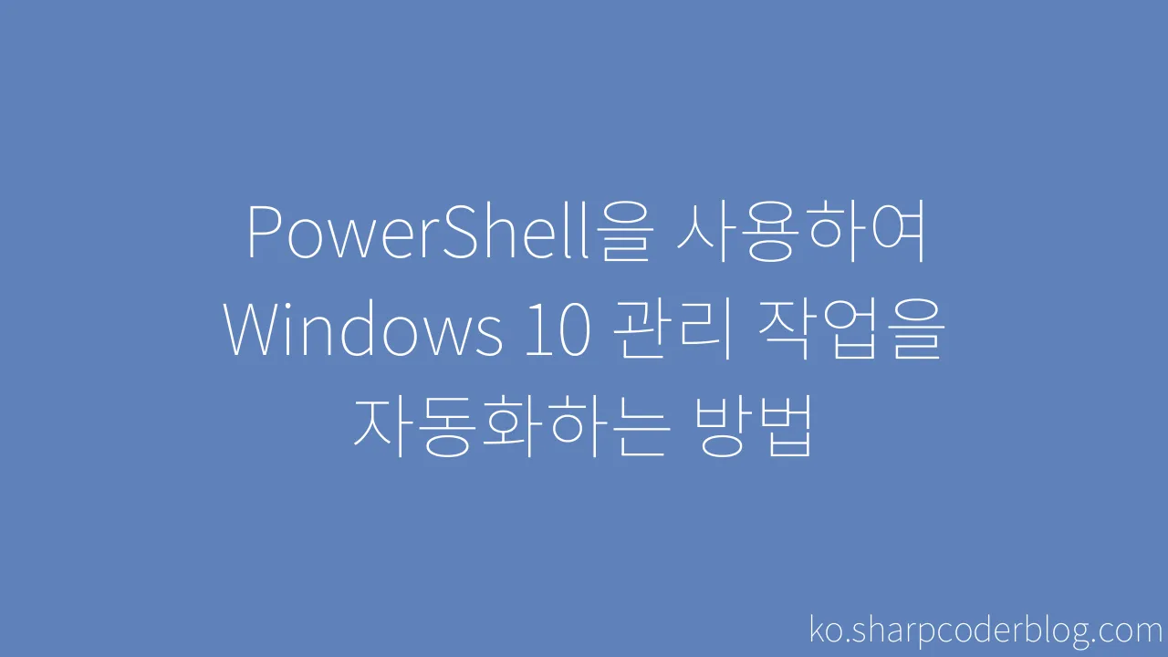 Powershell을 사용하여 Windows 10 관리 작업을 자동화하는 방법 Sharp Coder Blog
