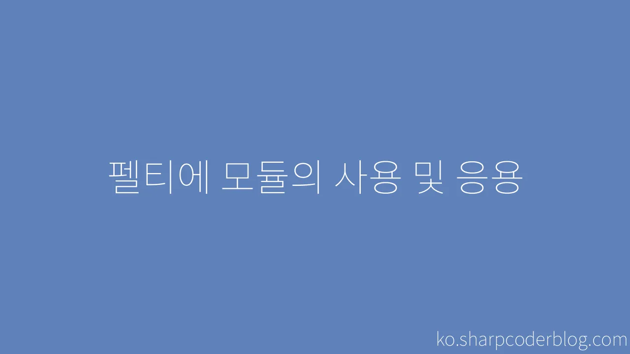 펠티에 모듈의 사용 및 응용 Sharp Coder Blog
