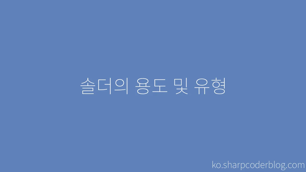 솔더의 용도 및 유형 Sharp Coder Blog