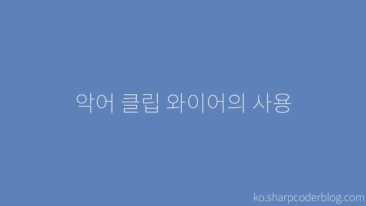 악어 클립 와이어의 사용 Sharp Coder Blog