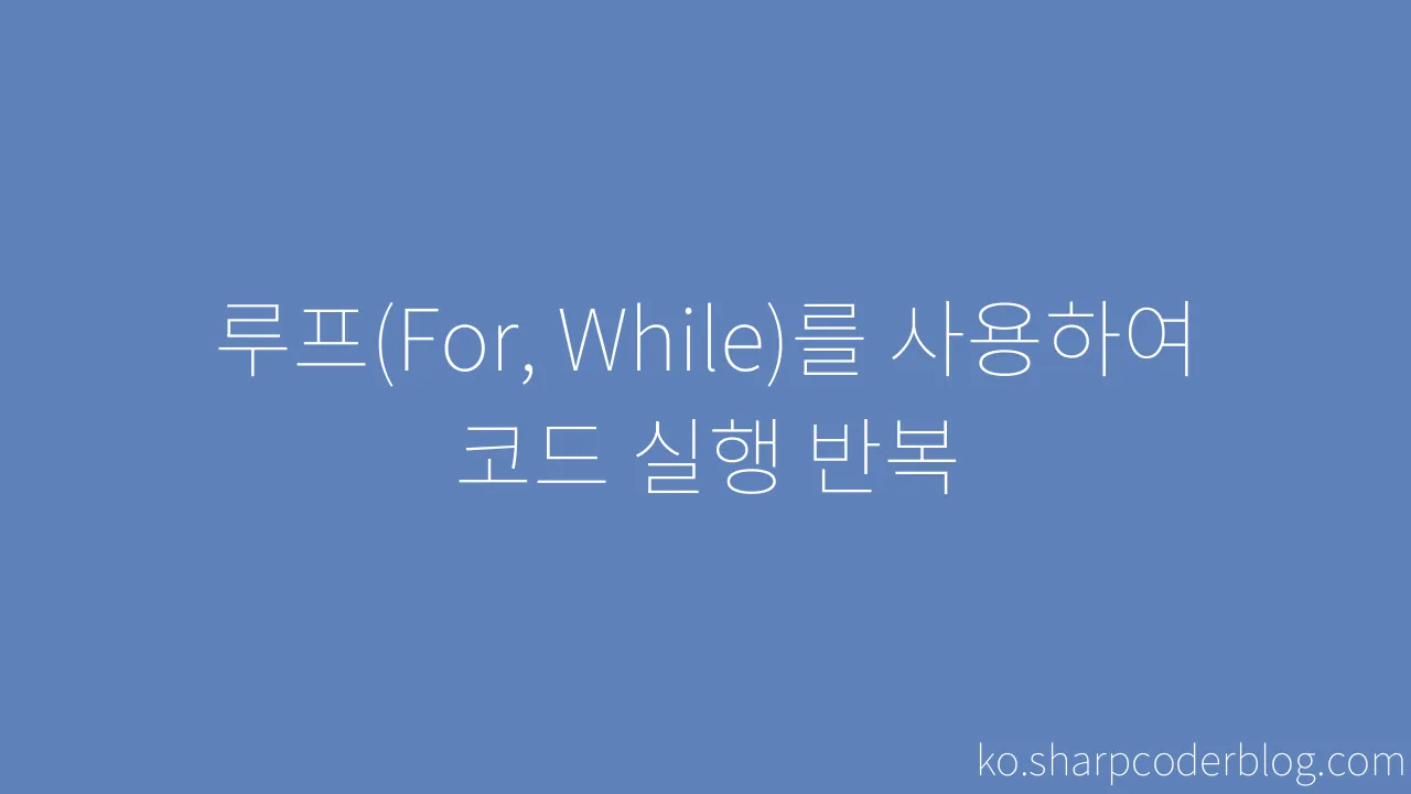 루프for While를 사용하여 코드 실행 반복 Sharp Coder Blog