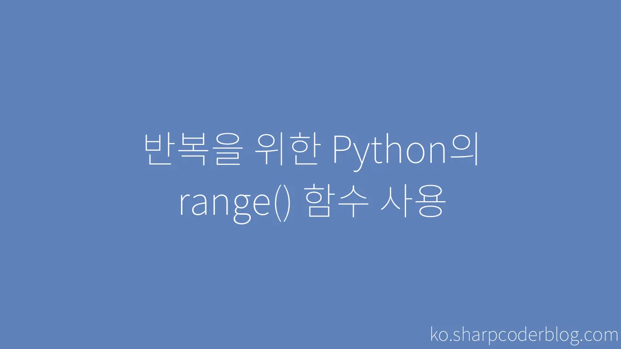 반복을 위한 Python의 Range 함수 사용 Sharp Coder Blog 6636