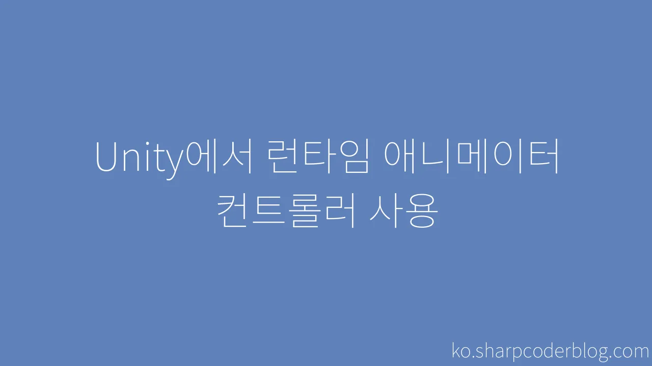 Unity에서 런타임 애니메이터 컨트롤러 사용 Sharp Coder Blog