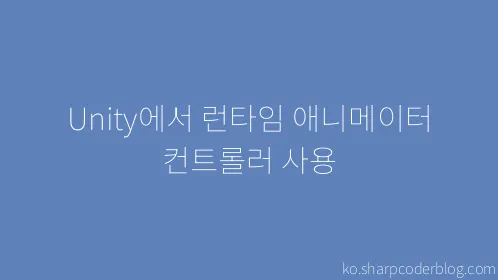 Unity에서 런타임 애니메이터 컨트롤러 사용 - Thumbnail