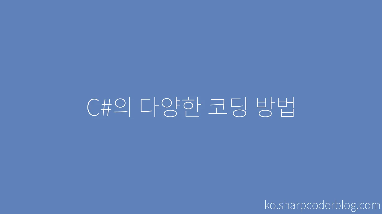 C의 다양한 코딩 방법 Sharp Coder Blog