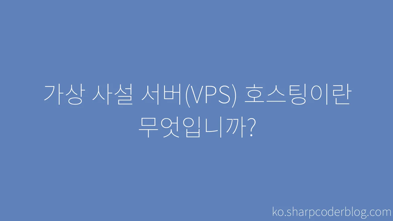 가상 사설 서버vps 호스팅이란 무엇입니까 Sharp Coder Blog