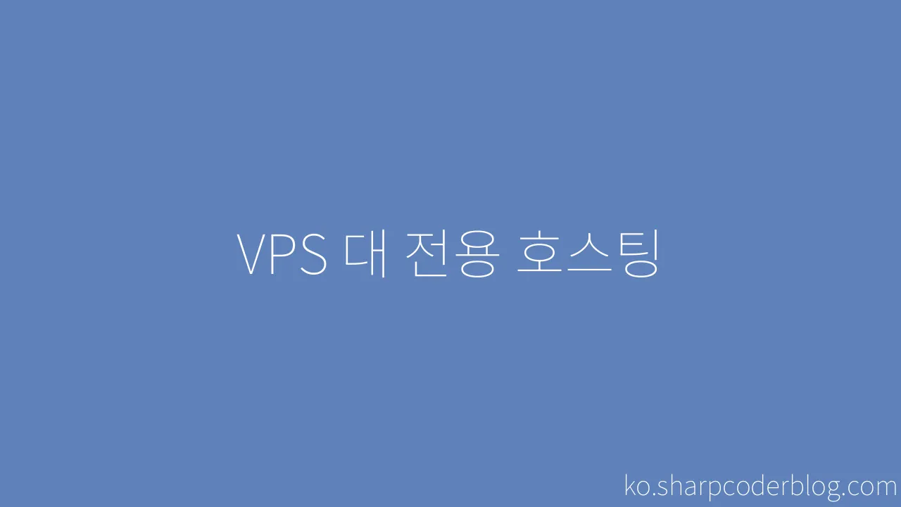Vps 대 전용 호스팅 Sharp Coder Blog