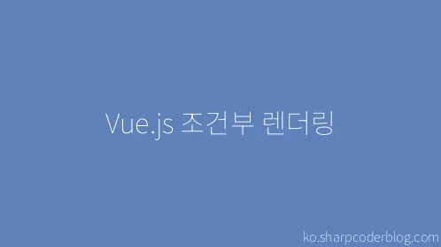 Vue.js 조건부 렌더링 - Thumbnail