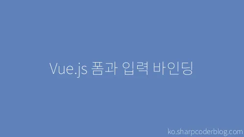 Vue.js 폼과 입력 바인딩 - Thumbnail
