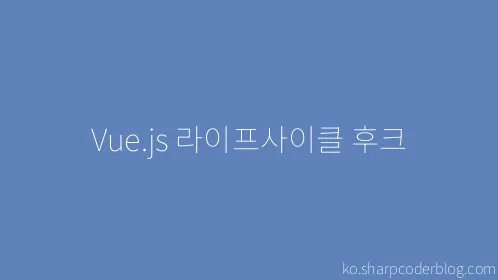 Vue.js 라이프사이클 후크 - Thumbnail