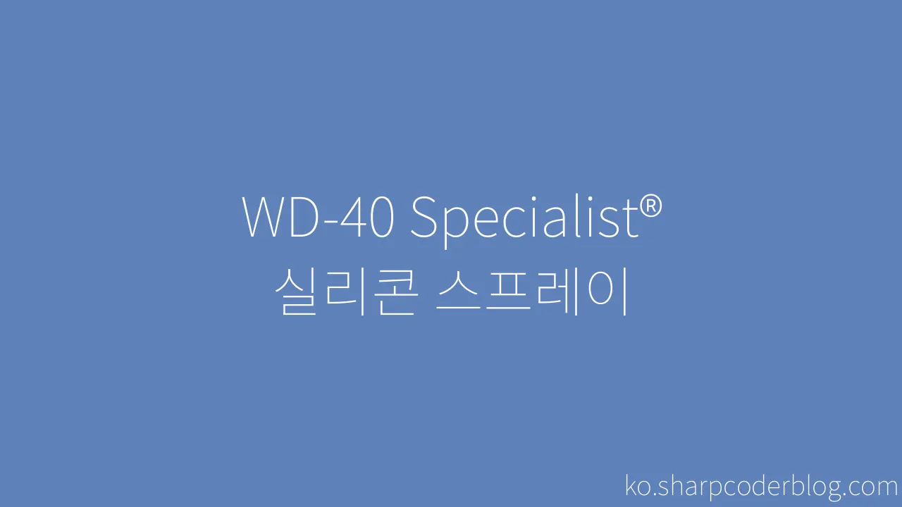 WD-40 Specialist® 실리콘 스프레이 | Sharp Coder Blog