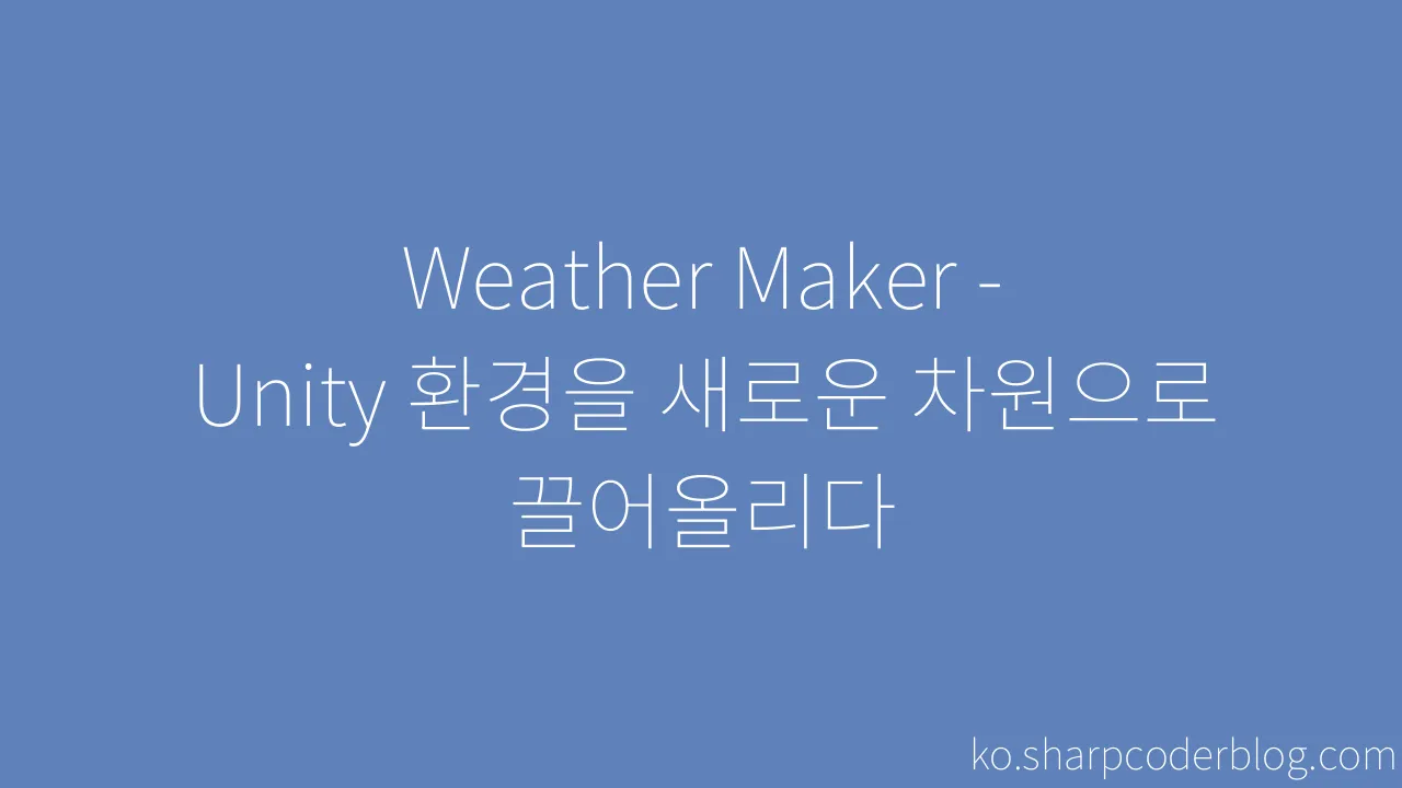 Weather Maker Unity 환경을 새로운 차원으로 끌어올리다 Sharp Coder Blog 8130