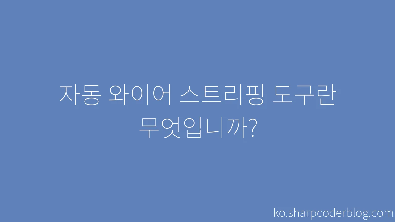 자동 와이어 스트리핑 도구란 무엇입니까 Sharp Coder Blog