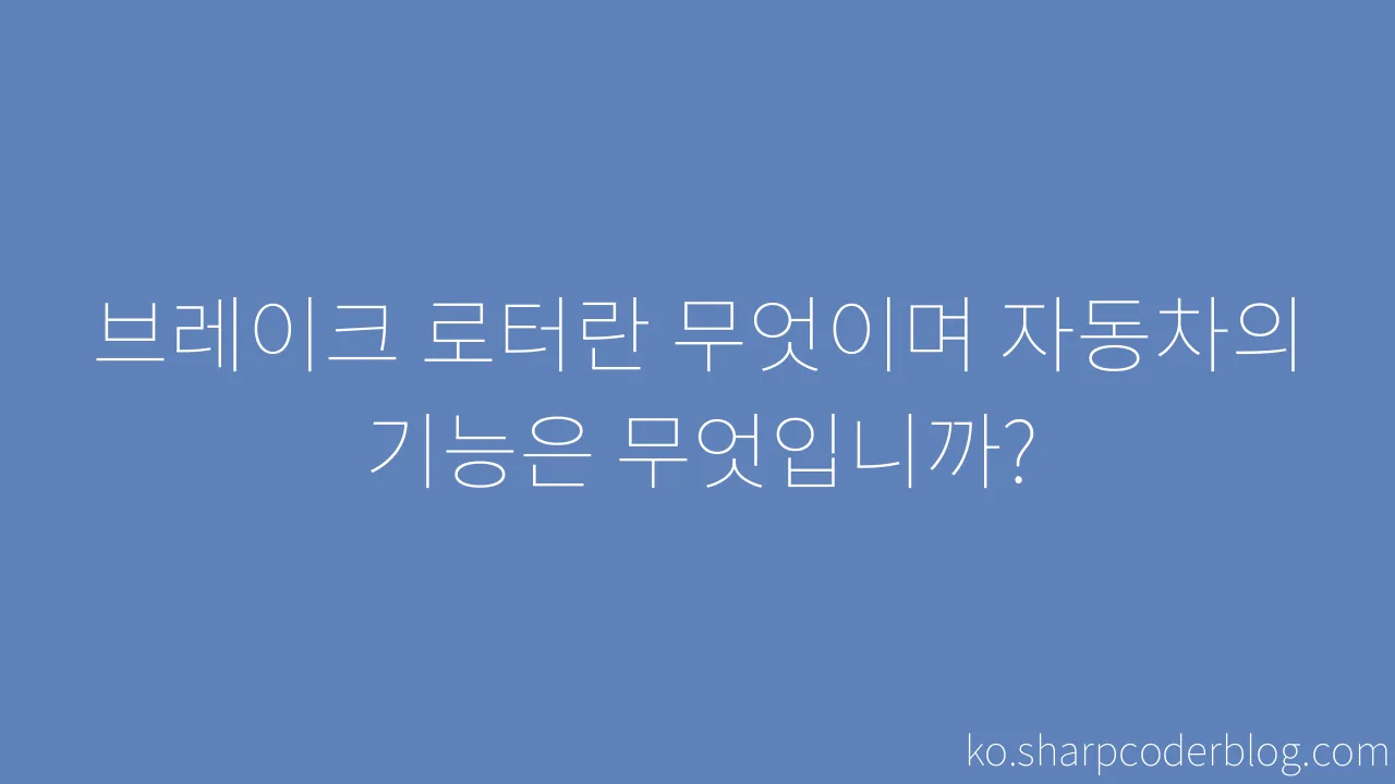 브레이크 로터란 무엇이며 자동차의 기능은 무엇입니까 Sharp Coder Blog
