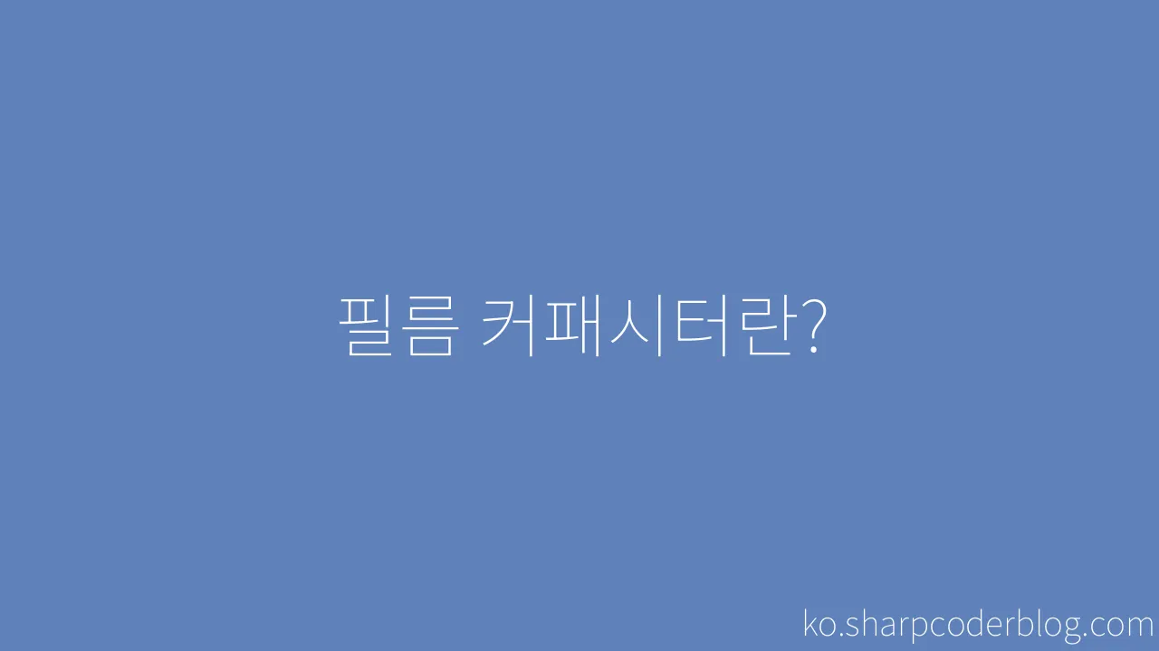 필름 커패시터란 Sharp Coder Blog 