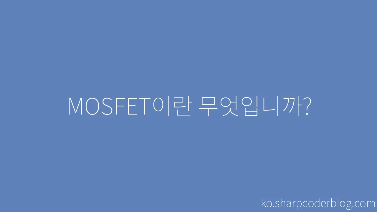 MOSFET이란 무엇입니까? | Sharp Coder Blog