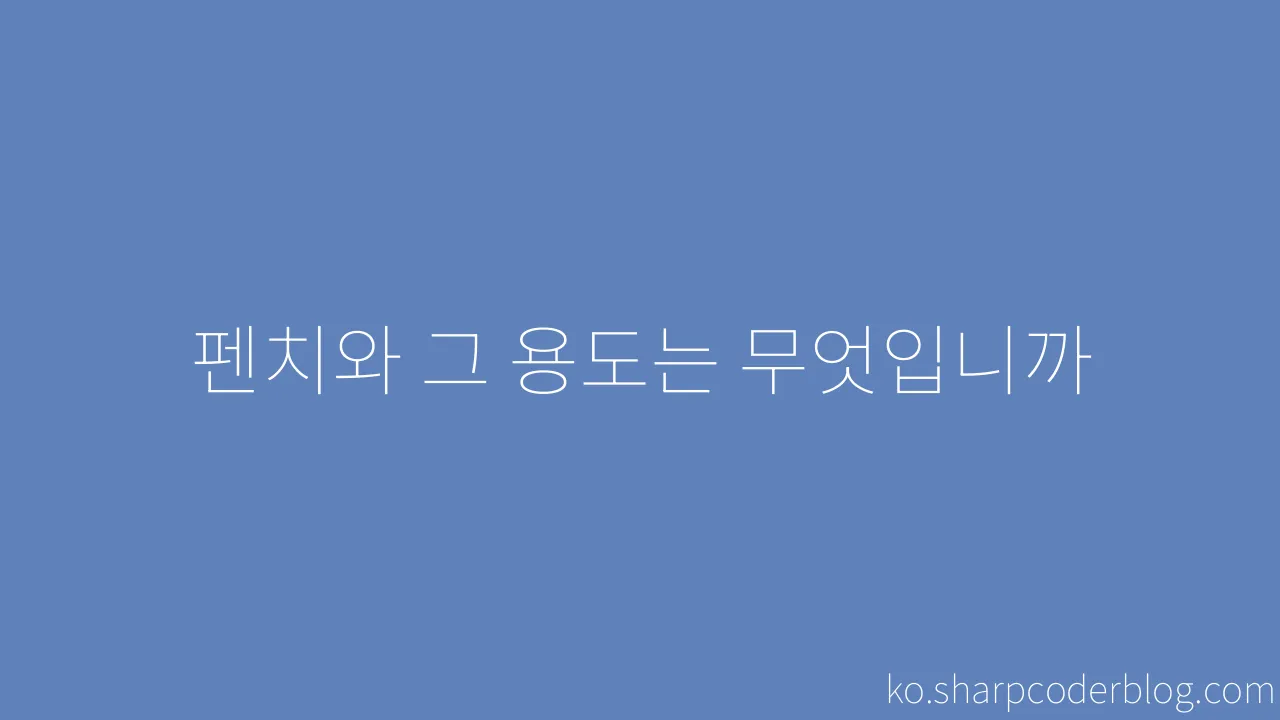 펜치와 그 용도는 무엇입니까 Sharp Coder Blog