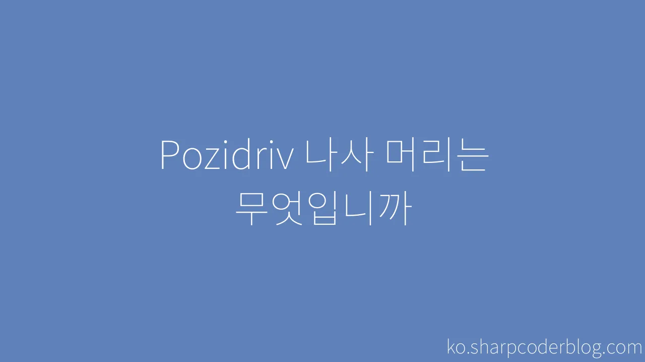 Pozidriv 나사 머리는 무엇입니까 Sharp Coder Blog