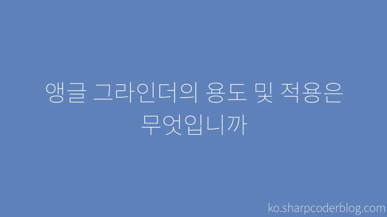 앵글 그라인더의 용도 및 적용은 무엇입니까 Sharp Coder Blog