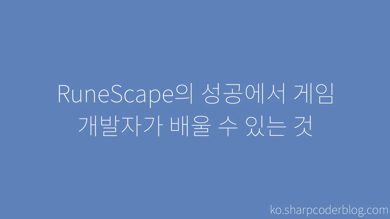 Runescape의 성공에서 게임 개발자가 배울 수 있는 것 Sharp Coder Blog
