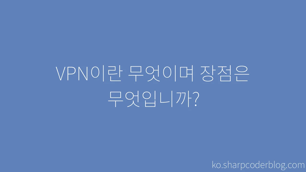 Vpn이란 무엇이며 장점은 무엇입니까 Sharp Coder Blog 