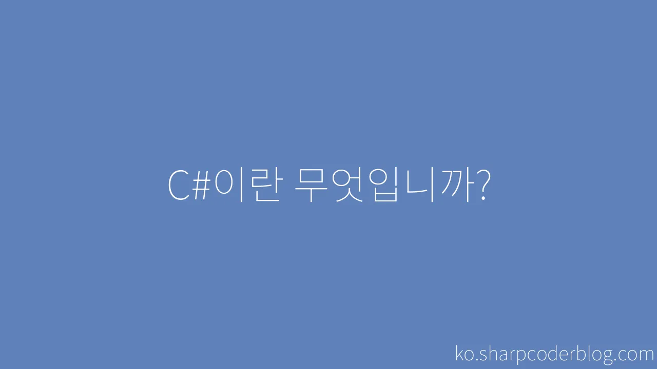 C#이란 무엇입니까? | Sharp Coder Blog