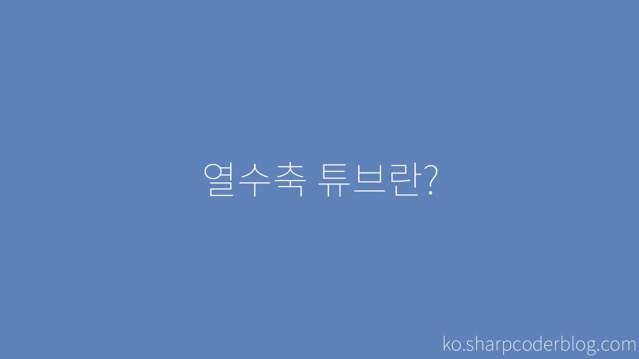 열수축 튜브란 Sharp Coder Blog 8000