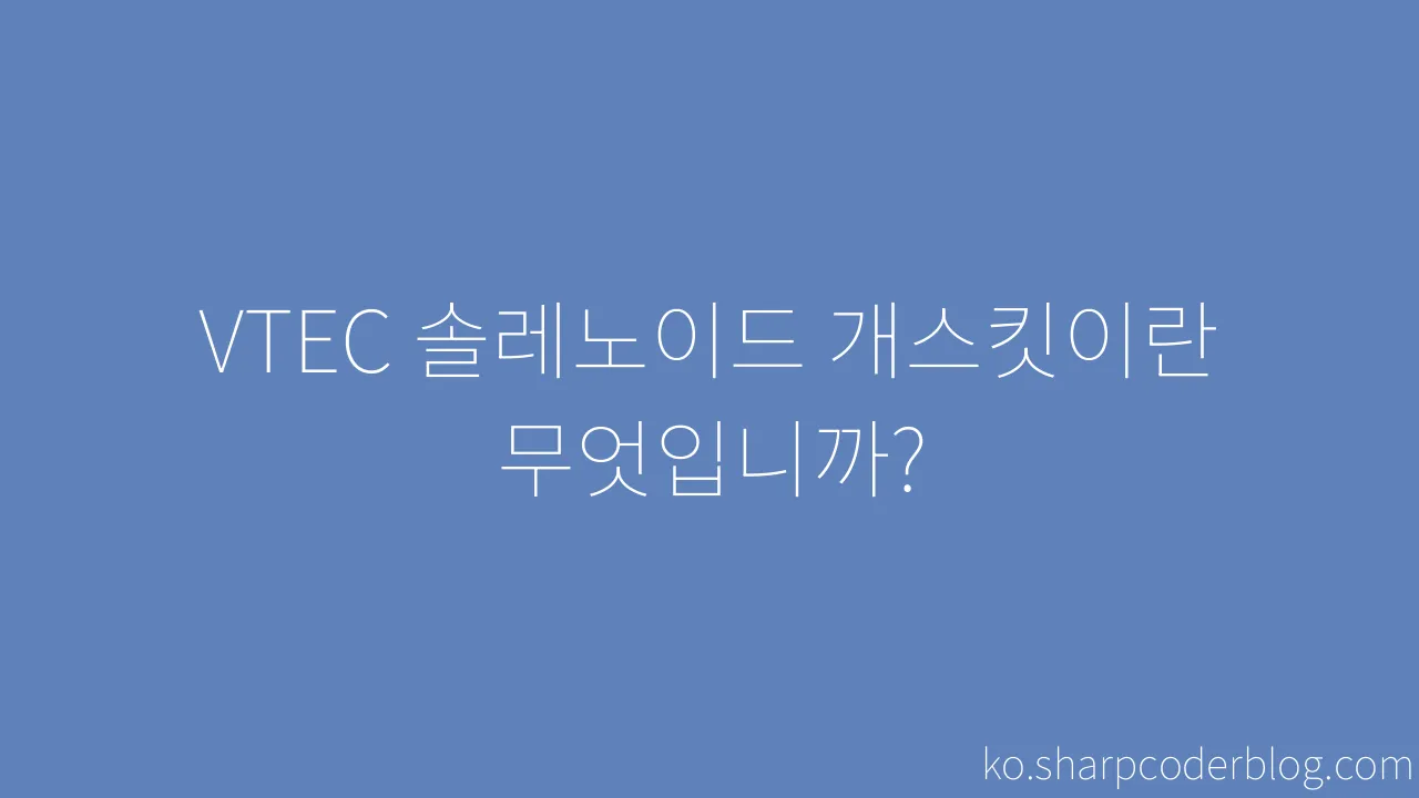 Vtec 솔레노이드 개스킷이란 무엇입니까 Sharp Coder Blog