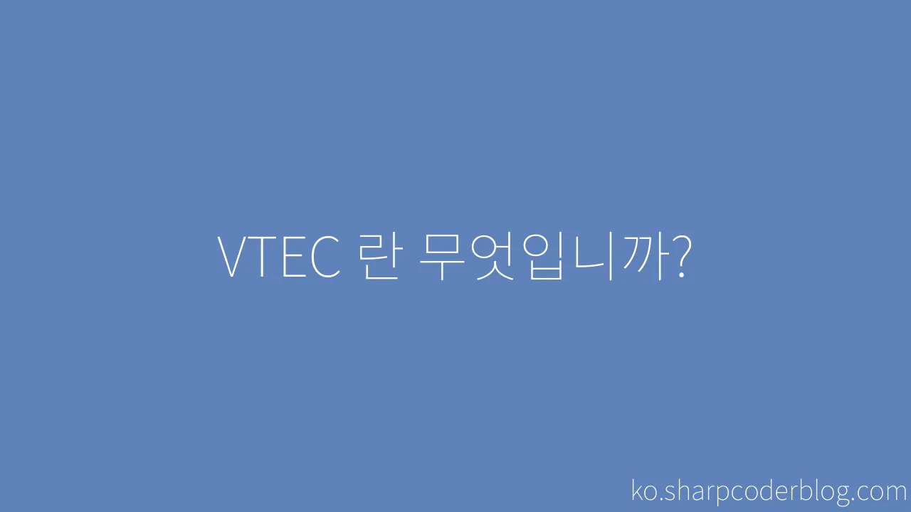 Vtec 란 무엇입니까 Sharp Coder Blog 