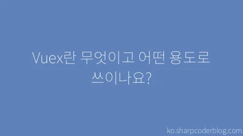 Vuex란 무엇이고 어떤 용도로 쓰이나요? - Thumbnail