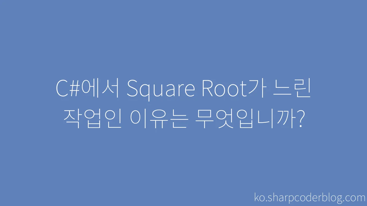 C에서 Square Root가 느린 작업인 이유는 무엇입니까 Sharp Coder Blog