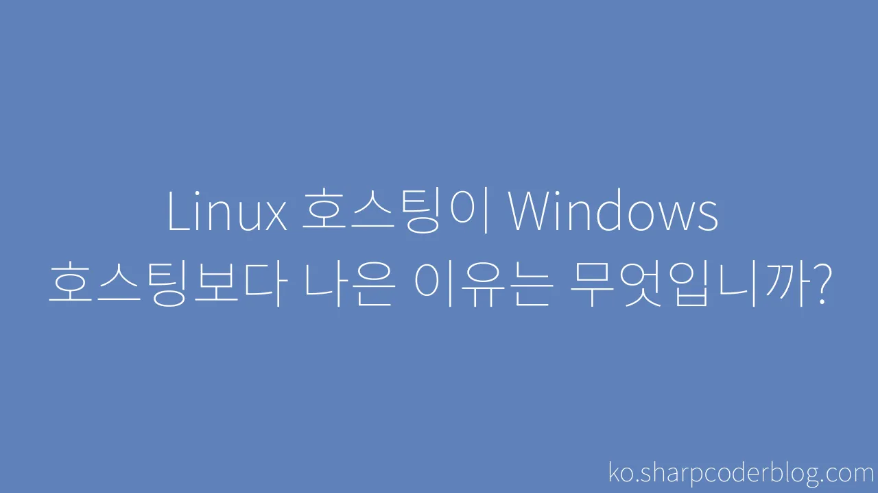 Linux 호스팅이 Windows 호스팅보다 나은 이유는 무엇입니까 Sharp Coder Blog