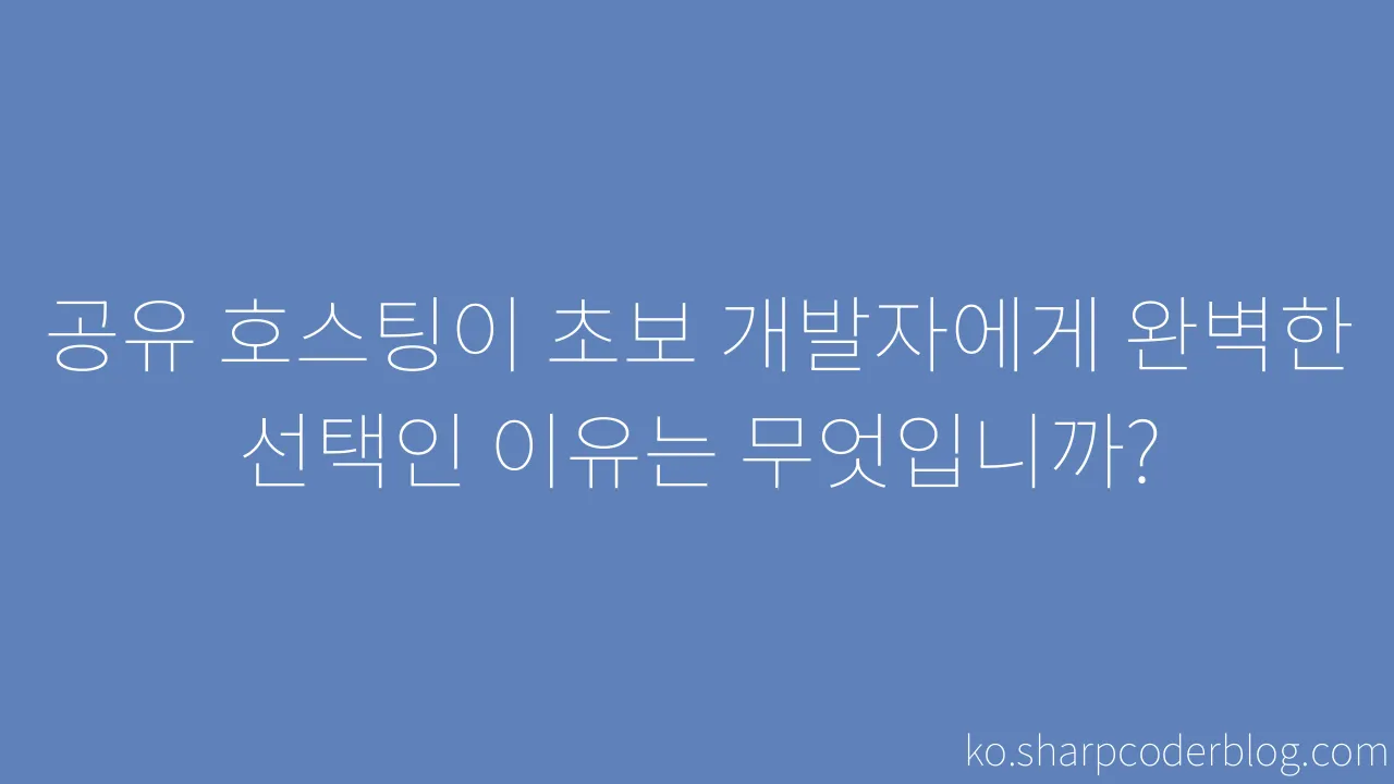 공유 호스팅이 초보 개발자에게 완벽한 선택인 이유는 무엇입니까 Sharp Coder Blog 0142