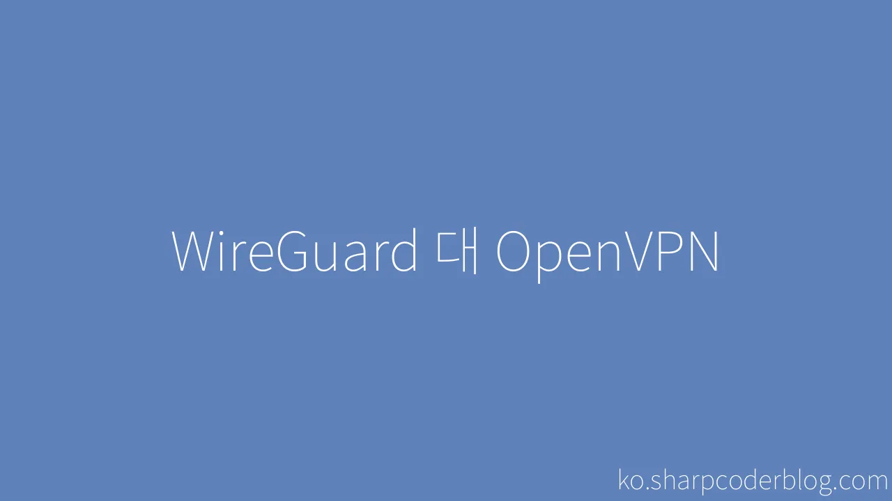 WireGuard 대 OpenVPN | Sharp Coder Blog