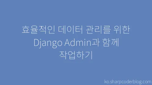 효율적인 데이터 관리를 위한 Django Admin과 함께 작업하기 - Thumbnail
