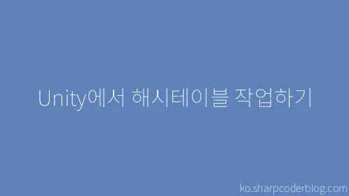 Unity에서 해시테이블 작업하기 - Thumbnail