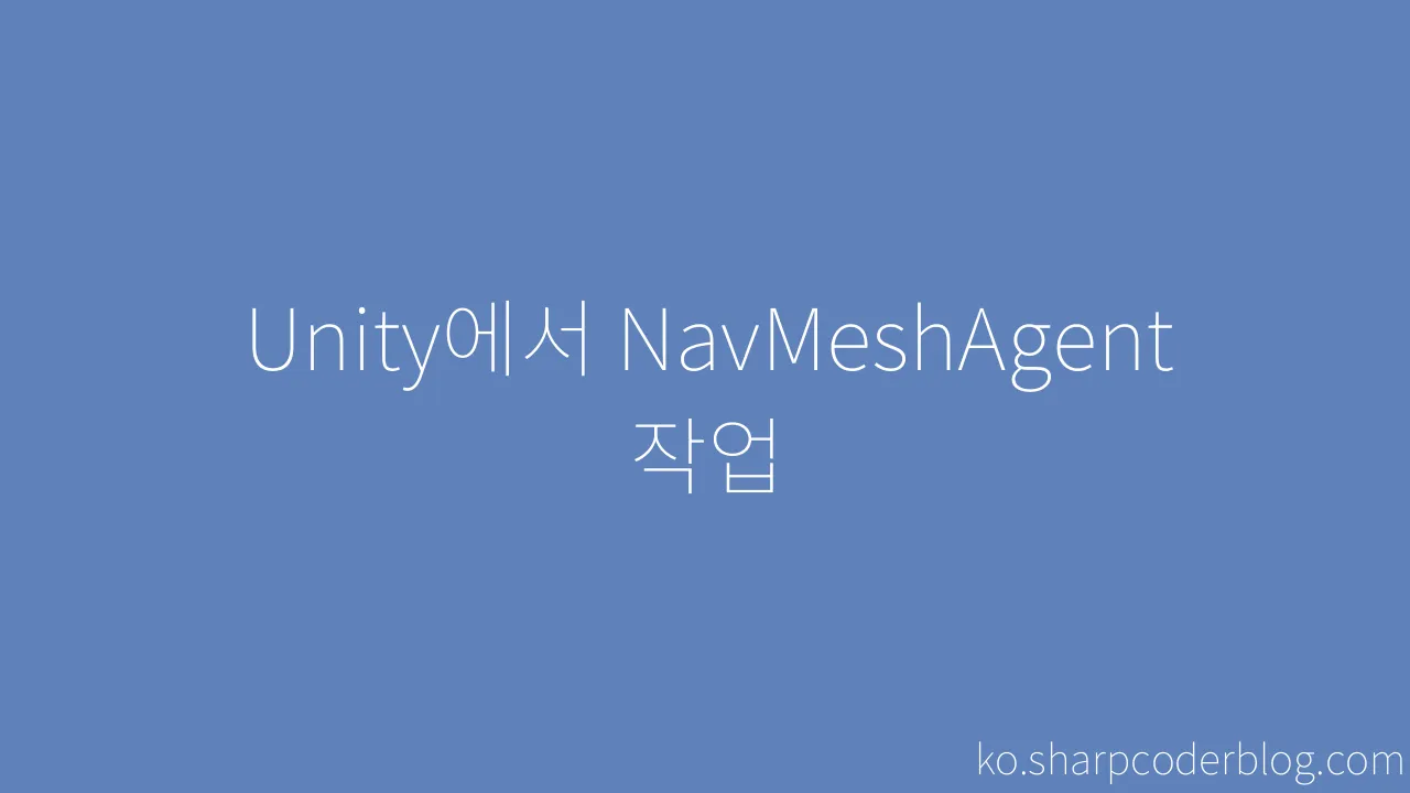 Unity에서 Navmeshagent 작업 Sharp Coder Blog