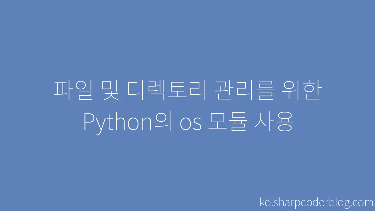 파일 및 디렉토리 관리를 위한 Python의 Os 모듈 사용 Sharp Coder Blog
