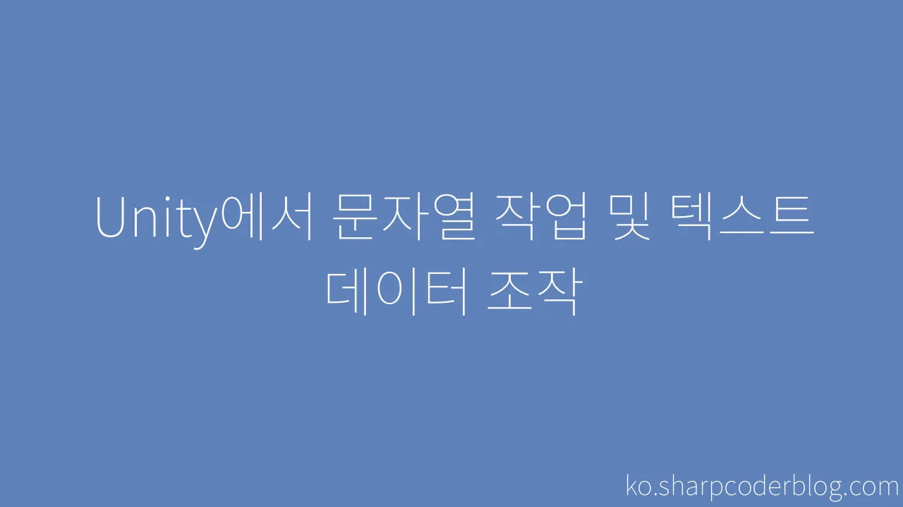 Unity에서 문자열 작업 및 텍스트 데이터 조작 Sharp Coder Blog 3342
