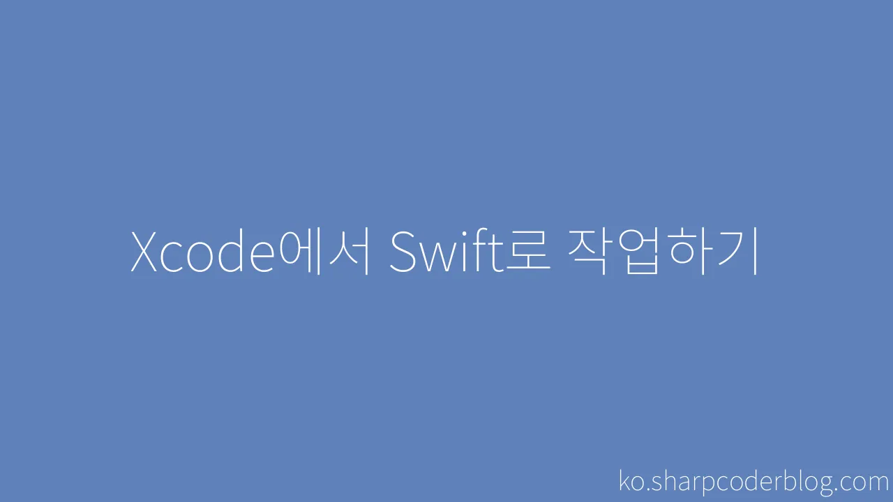 Xcode에서 Swift로 작업하기 Sharp Coder Blog 9729