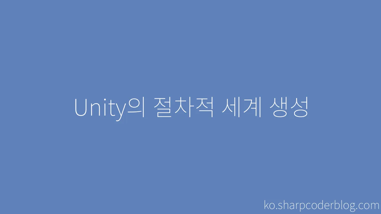 Unity의 절차적 세계 생성 Sharp Coder Blog