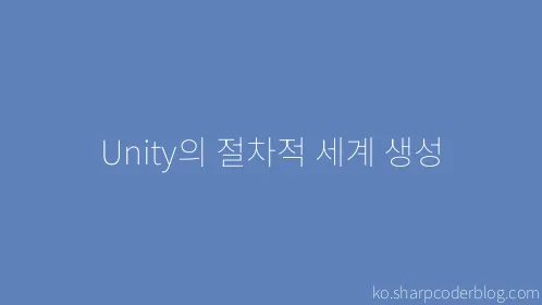 Unity의 절차적 세계 생성 - Thumbnail
